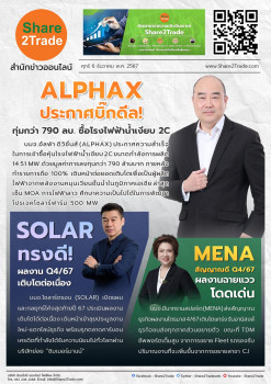 หนังสือพิมพ์อิเล็กทรอนิกส์ Share2Trade 6 ธ.ค. 2567 (ALPHAX, SOLAR, MENA) | Share2Trade
